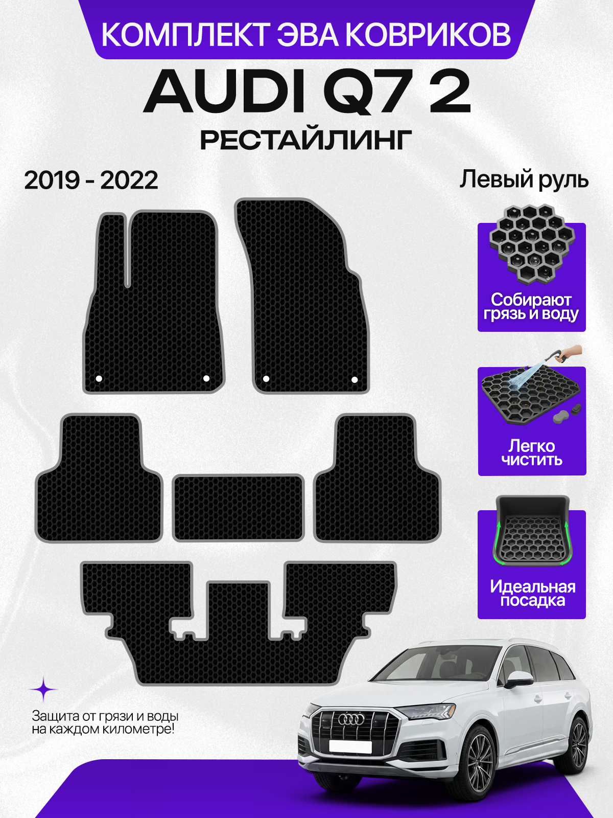 Эва коврики для AUDI Q7 2 2019-2022 3 ряда Левый руль Рестайлинг , черный с серым кантом( Ауди Ку 7 2 поколение Рестайлинг 2019-2022 ) Eva, Ева