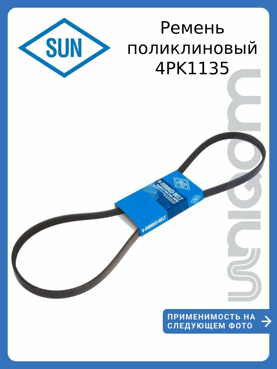 4PK1135 Ремень приводной SUN VG30DT/VG30DET