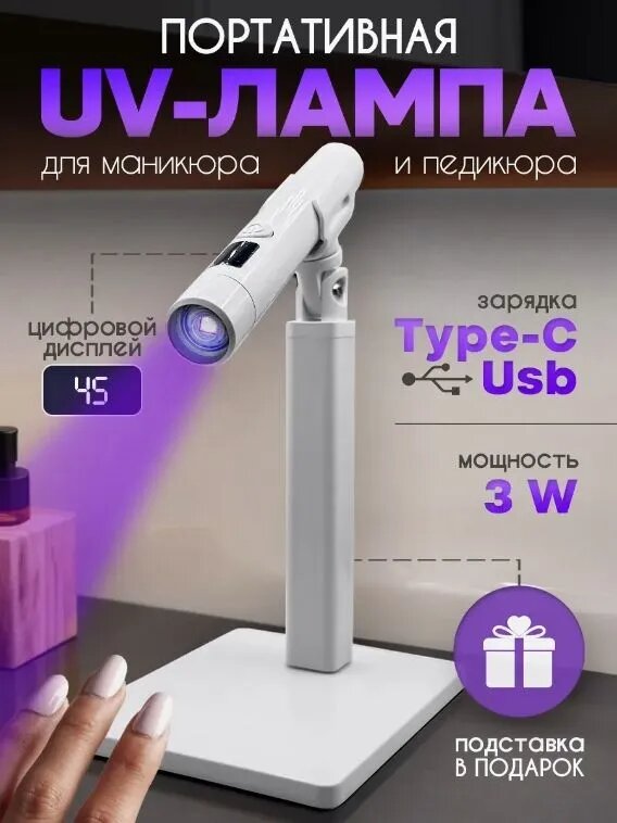 Лампа для маникюра ультрафиолетовый уф фонарик портативный с подставкой