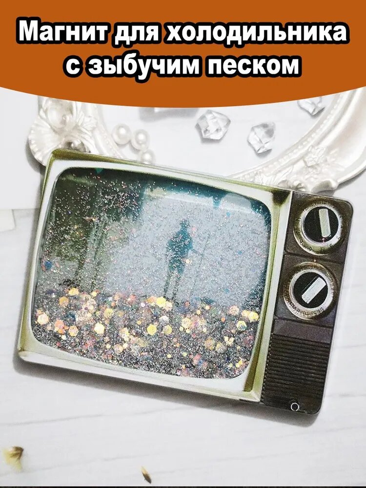 Телевизор с зыбучим песком, серебристый магнит для холодильника, 60x90 мм