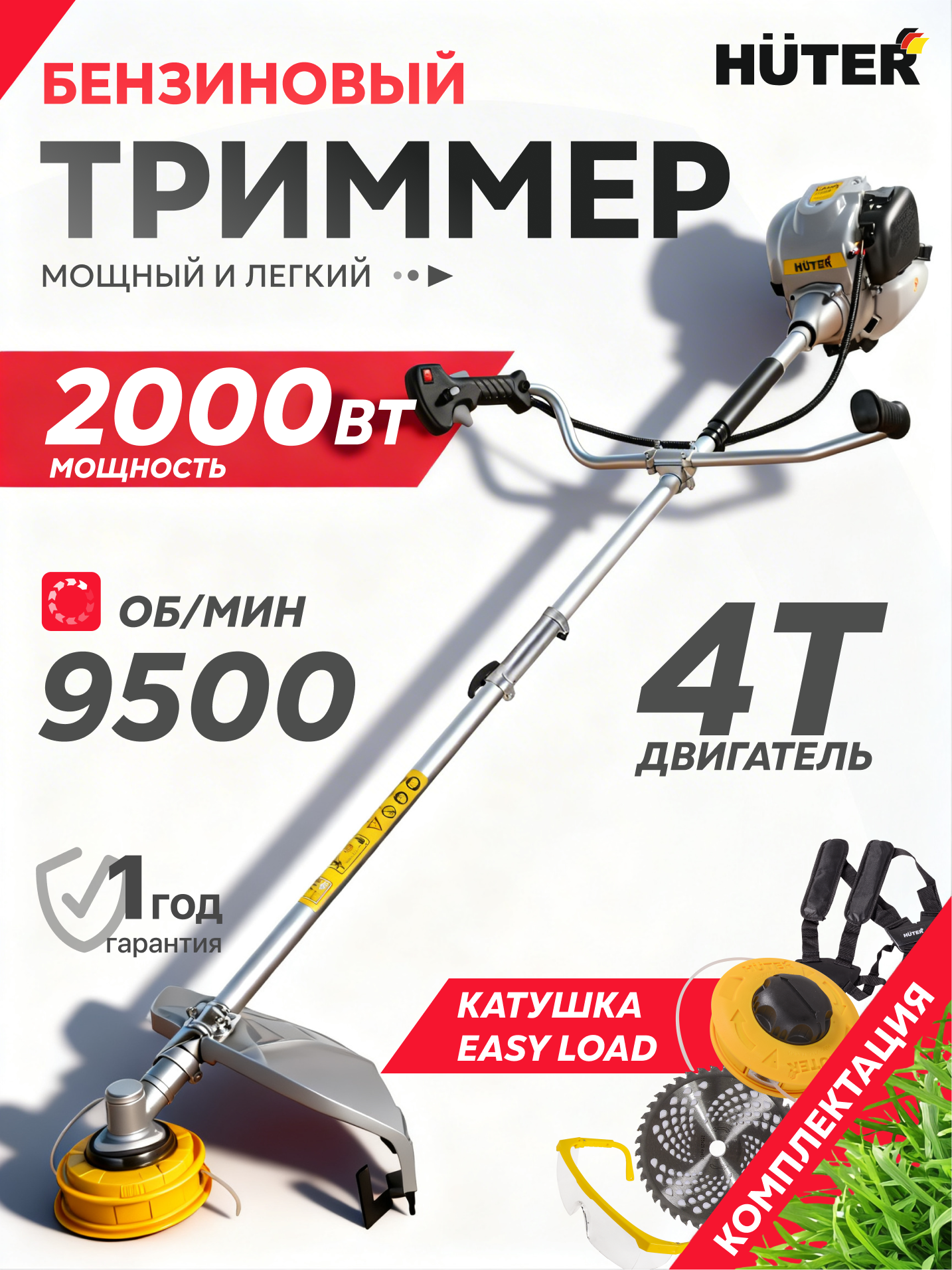 Триммер бензиновый для травы четырехтактный 2000Вт Huter GGT-9500/4T