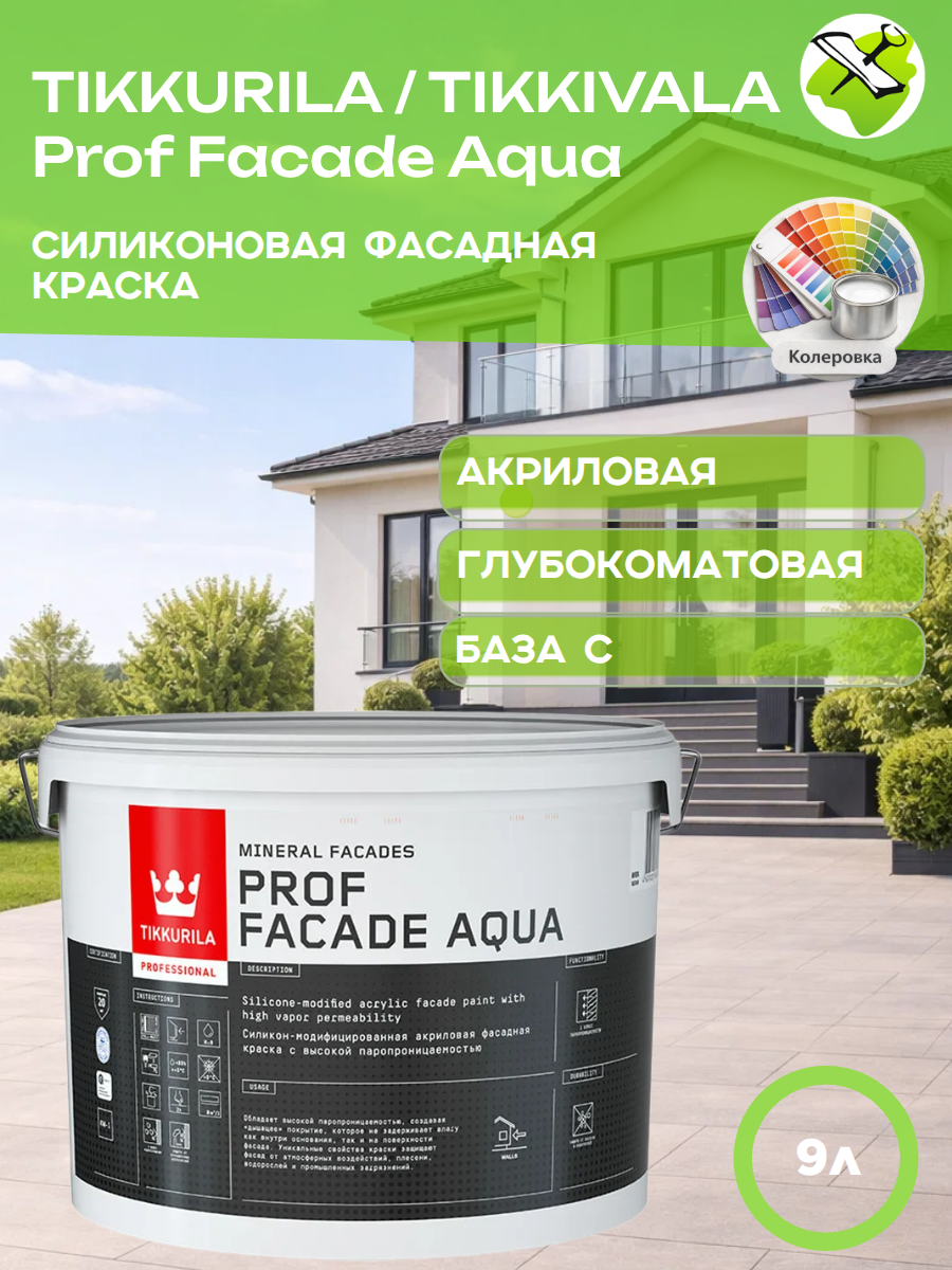 Тиккивала (тиккурила) Проф Фасад Аква база MRС силиконовая фасадная краска база С (9л) прозрачная