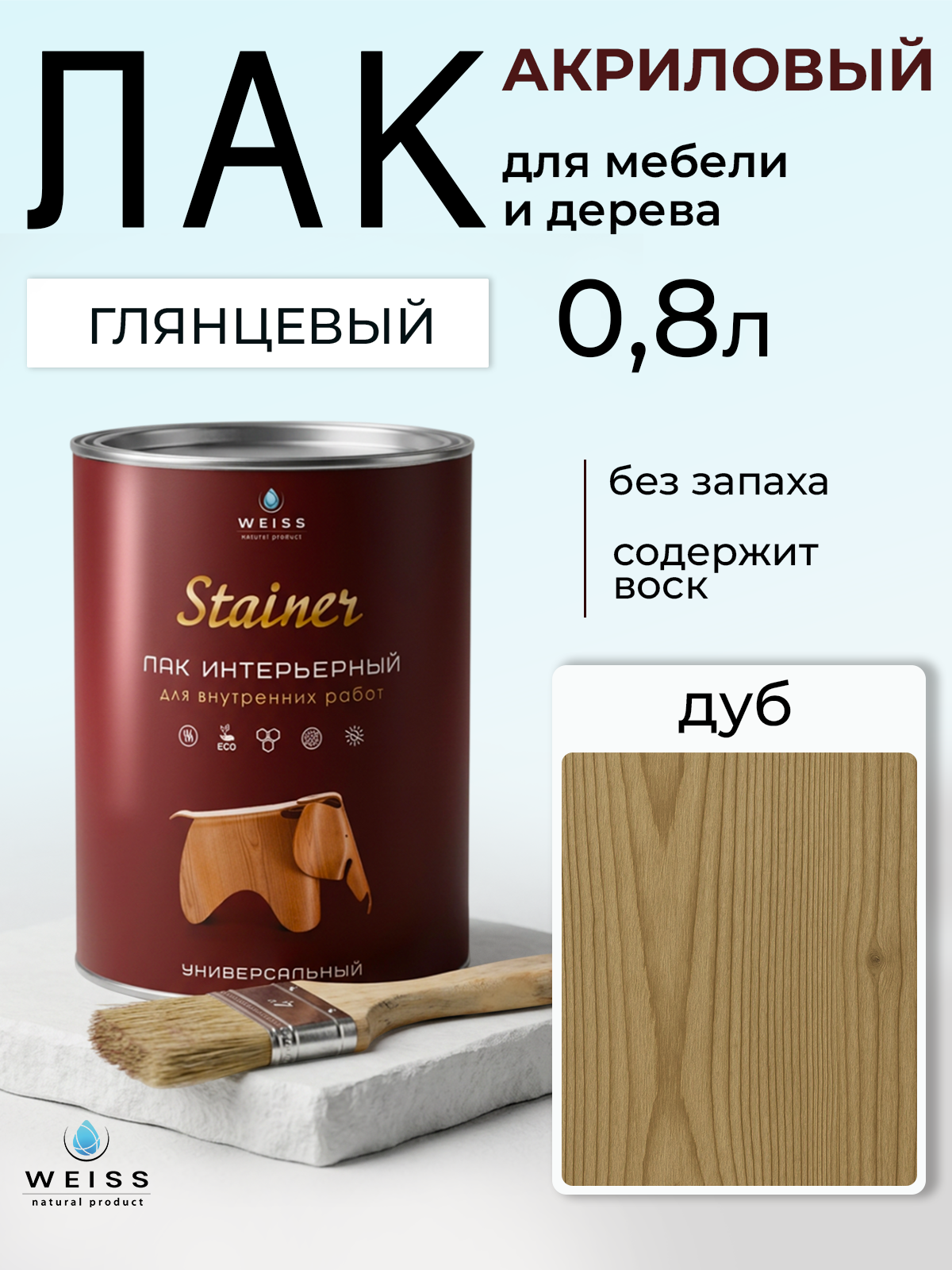 Лак для дерева акриловый дуб, глянцевый, Weiss natural product, без запаха, самовыравнивающийся, 0.8л