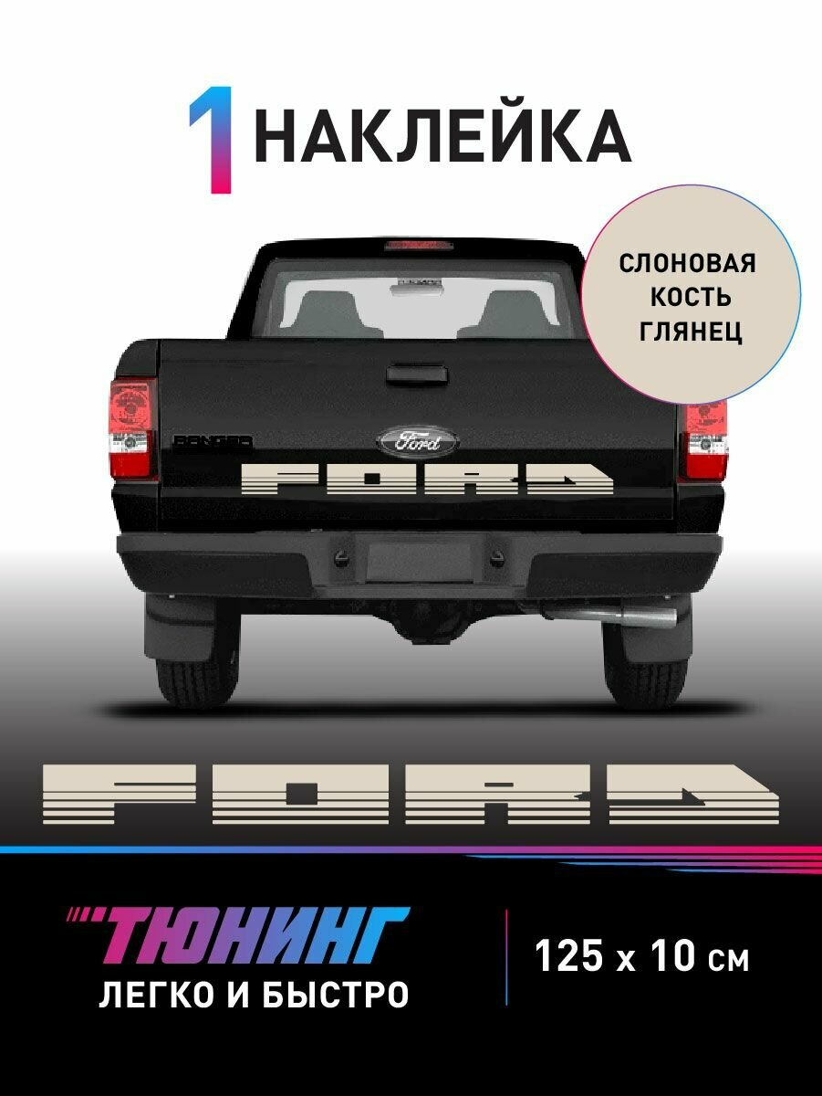 Наклейка на задний борт пикапа Форд
