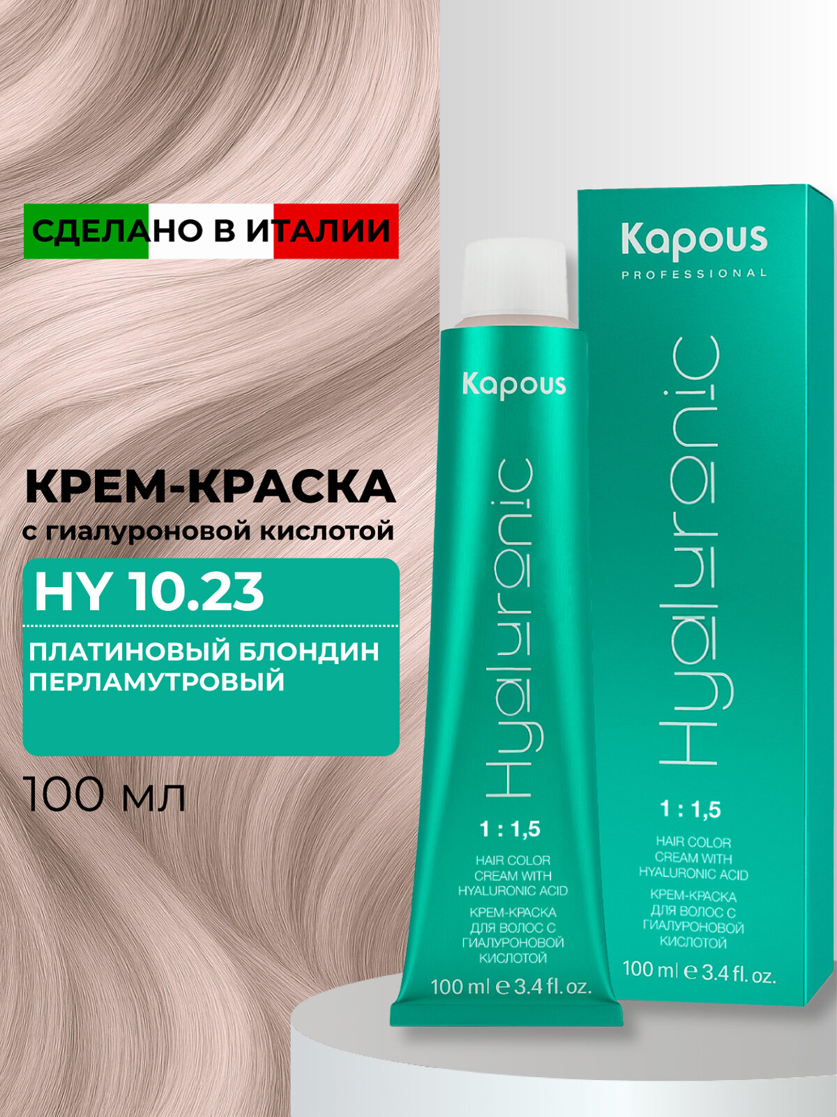 Профессиональная краска для волос KAPOUS PROFESSIONAL Hyaluronic 10.23 платиновый блондин 100 мл