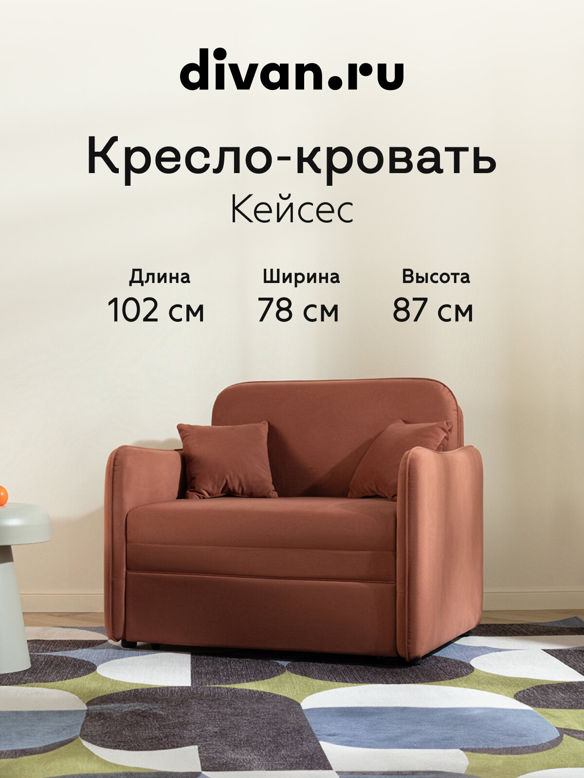 Кресло-кровать Divan.ru Кейсес Велюр Терракотовый, 102x78x87, терракотовый, велюр