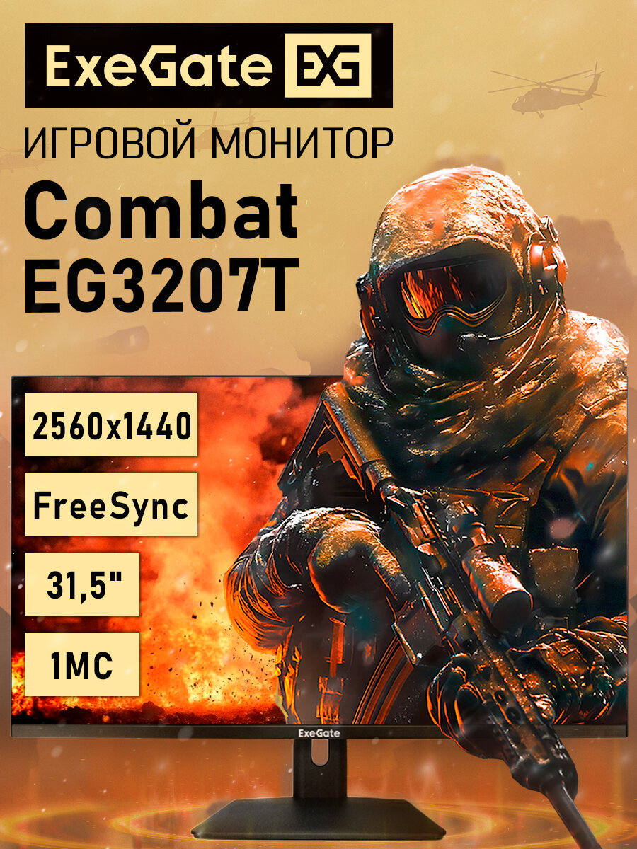 Монитор игровой с аудио 31.5" WQHD 165Гц ExeGate Combat EG3207T (2K, 2560x1440@165Гц (WQHD),2xHDMI2.0, DisplayPort, USB, audio-out, speakers, Flicker-free, FreeSync, Low Blue Light, кабель DP 1.5м, VESA 75x75, регулировка наклона (tilt), черный)EX299472RUS