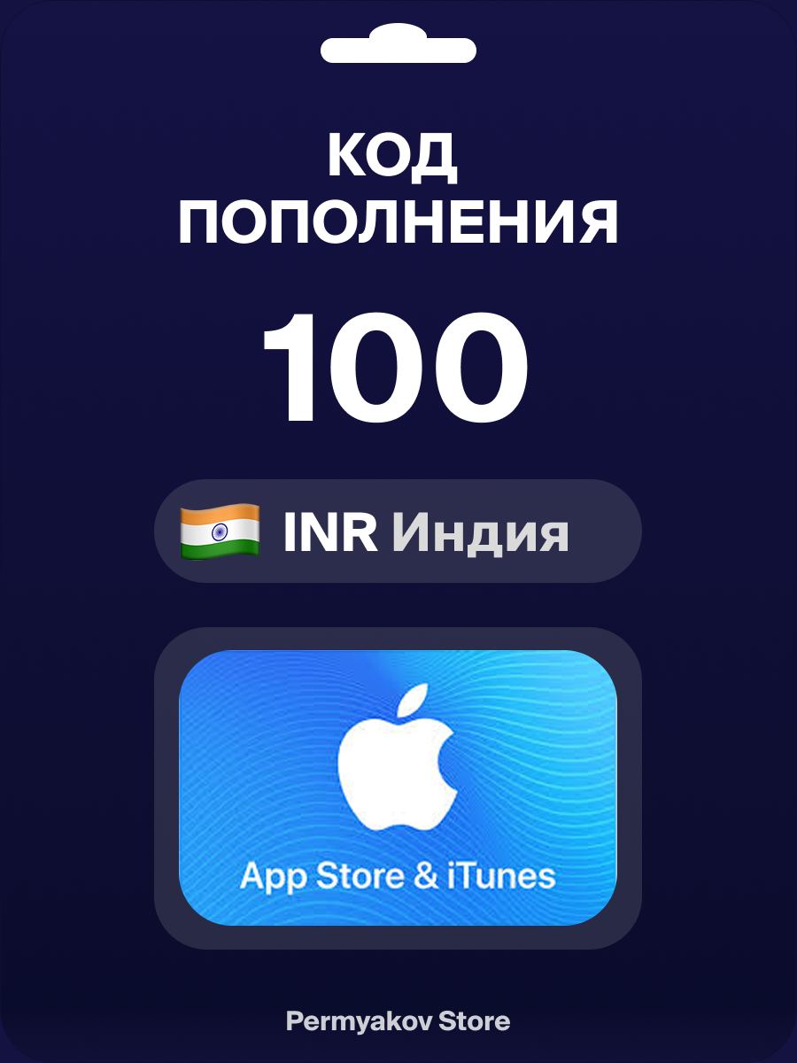 Подарочная карта Apple iTunes 100 INR (Индия) /App Store & iTunes Gift Card INR/ Рупий (India), Цифровой ключ
