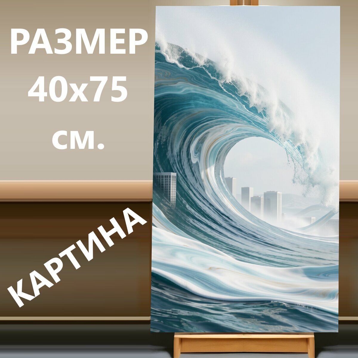 Картина на холсте "Гигантская морская волна над городом. Мощный изогнутый поток воды в абстрактно-реалистичном стиле, бирюзовые и белые оттенки." на подрамнике 75х40 см. для интерьера