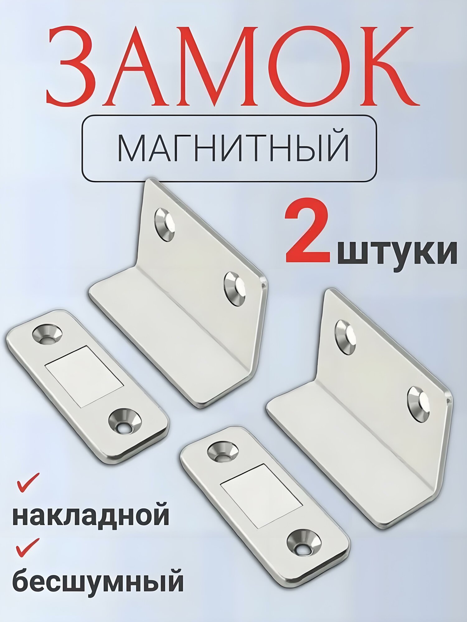 Магнитная защелка L-образной формы, для дверей и шкафов, серебристая, с крепежом