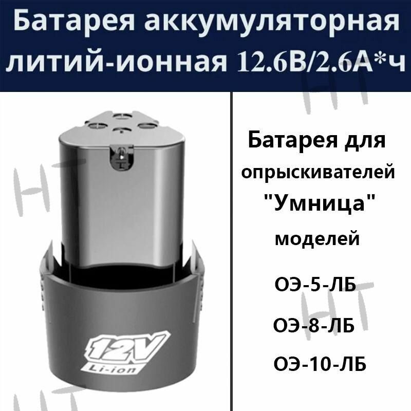 Батарея 12V / 2.6А круглая литий-ионная для опрыскивателей "Умница" моделей ОЭ-5л-ЛБ, ОЭ-10л-ЛБ