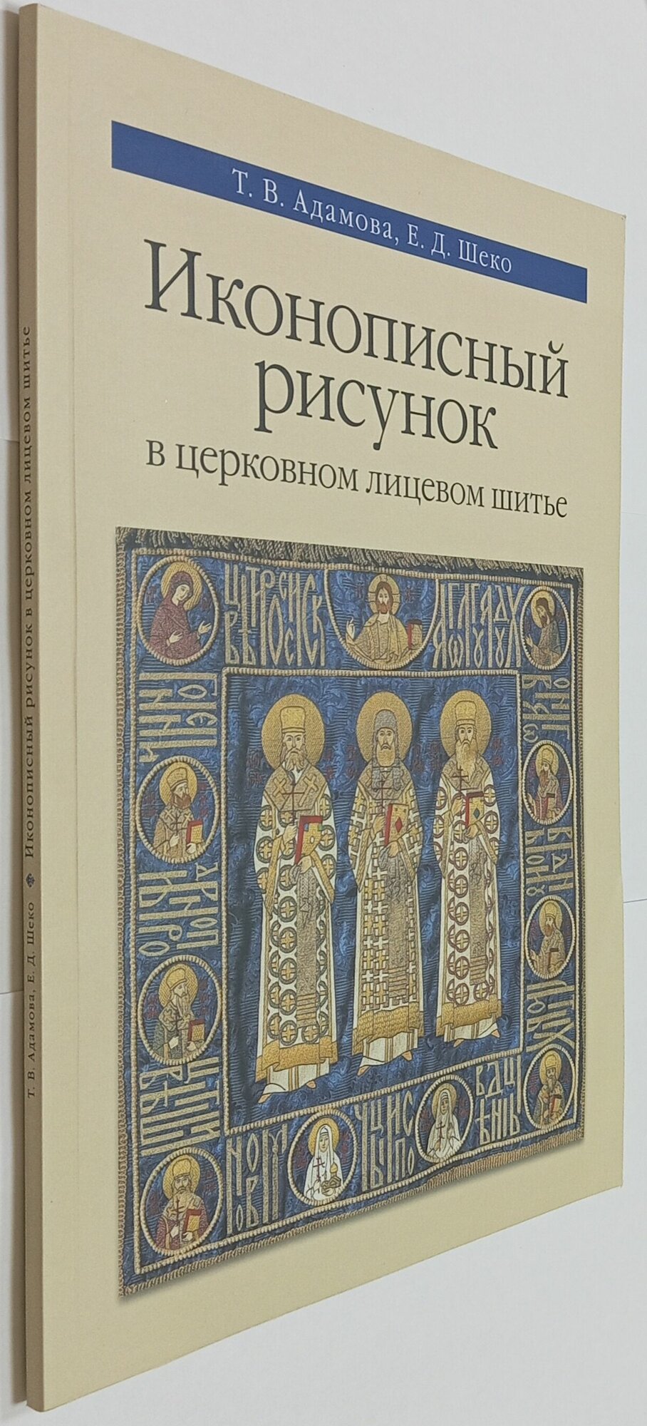 Иконописный рисунок в церковном лицевом шитье. Адамова Т. В, Шеко Е. Д. 2025