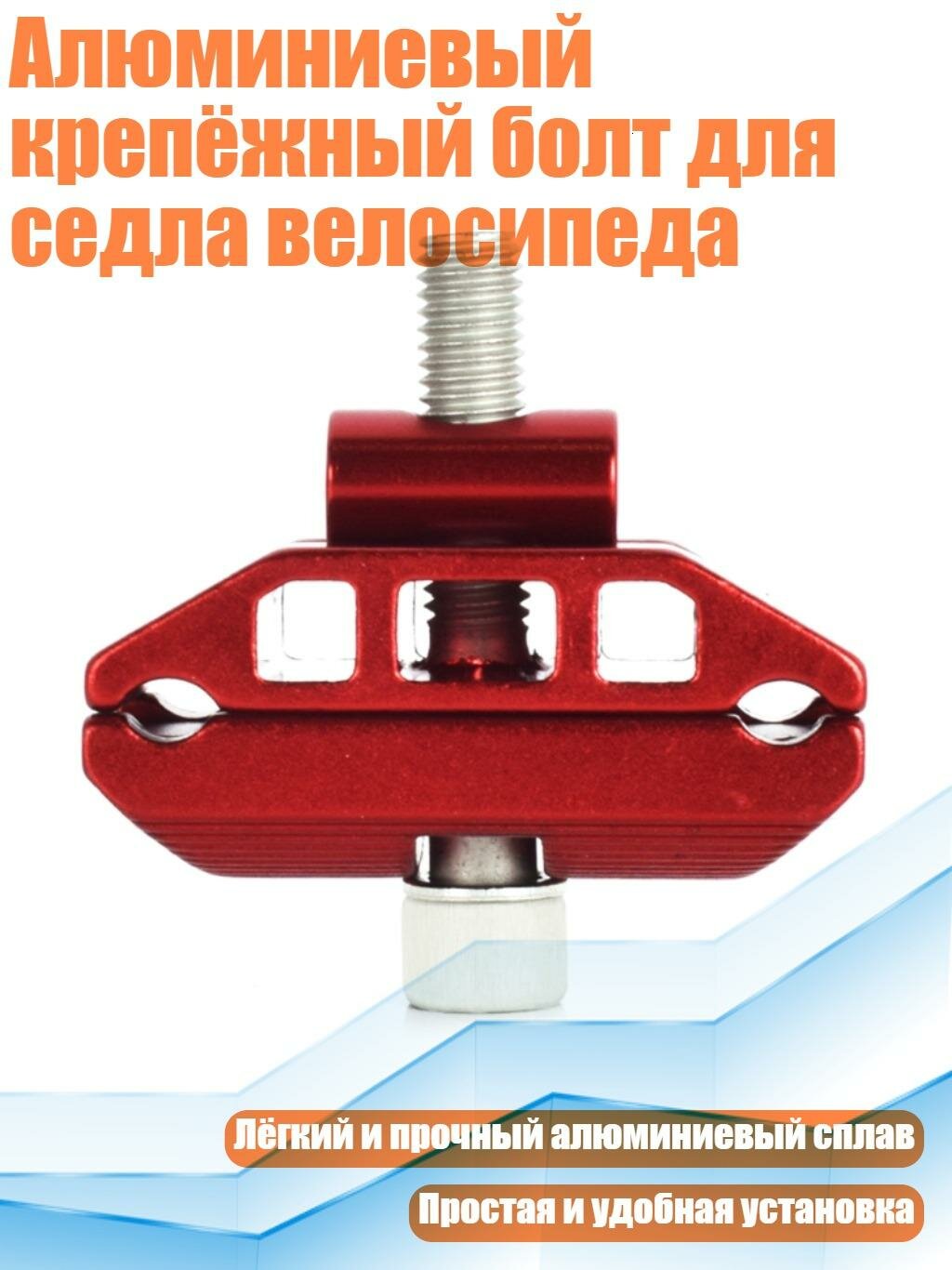 Алюминиевый крепёжный болт для седла велосипеда, красный