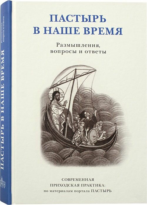 Пастырь в наше время 2024