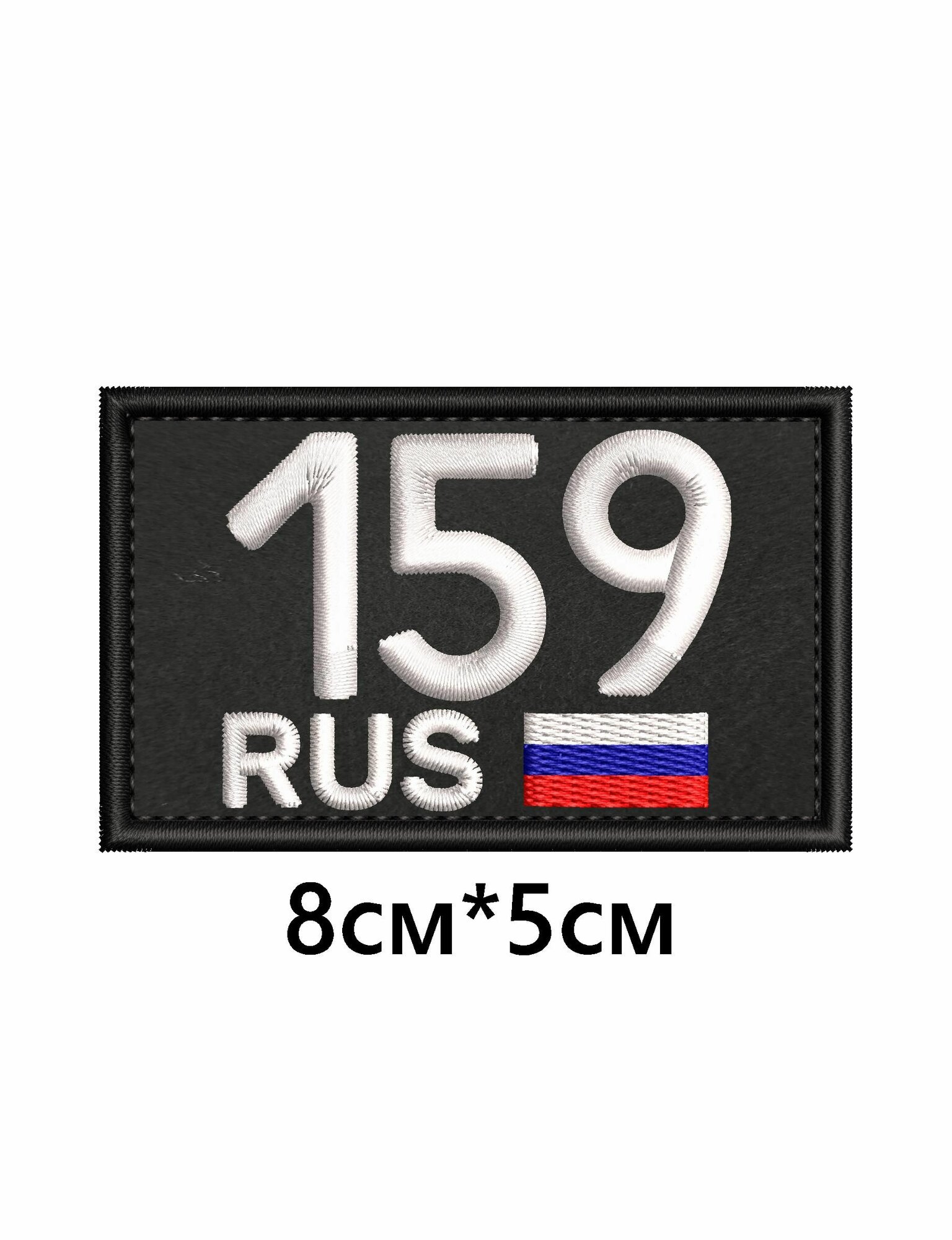 Нашивка на одежду Пермский край 159 регион, тактический шеврон на липучке, СВО, патч армейский, 8х5 см