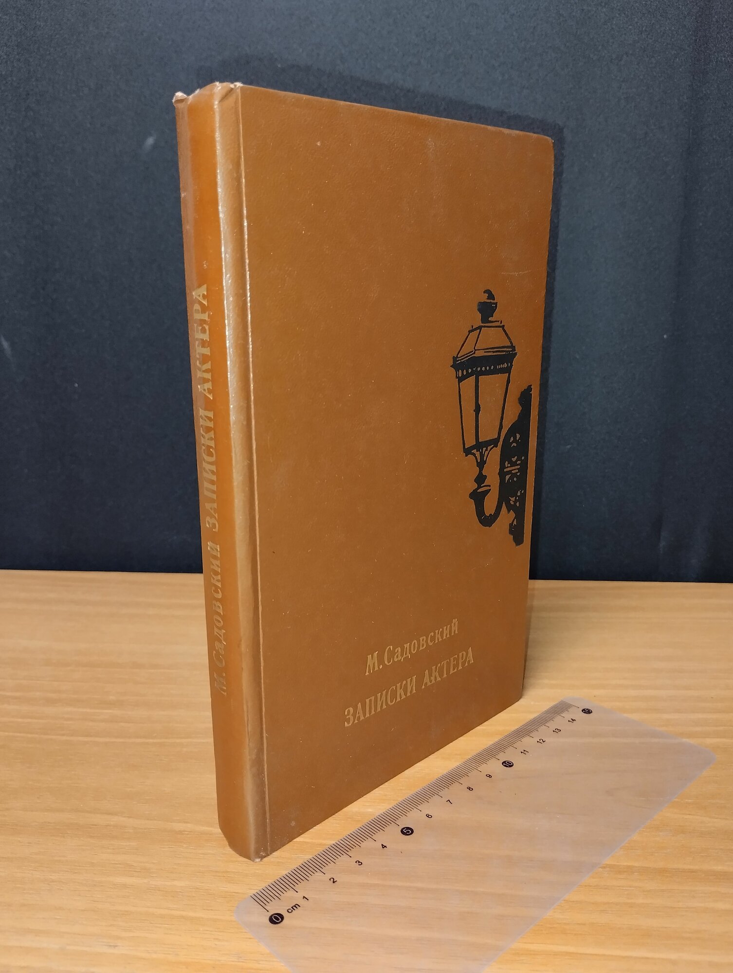 Записки актера. М. Садовский. 1975