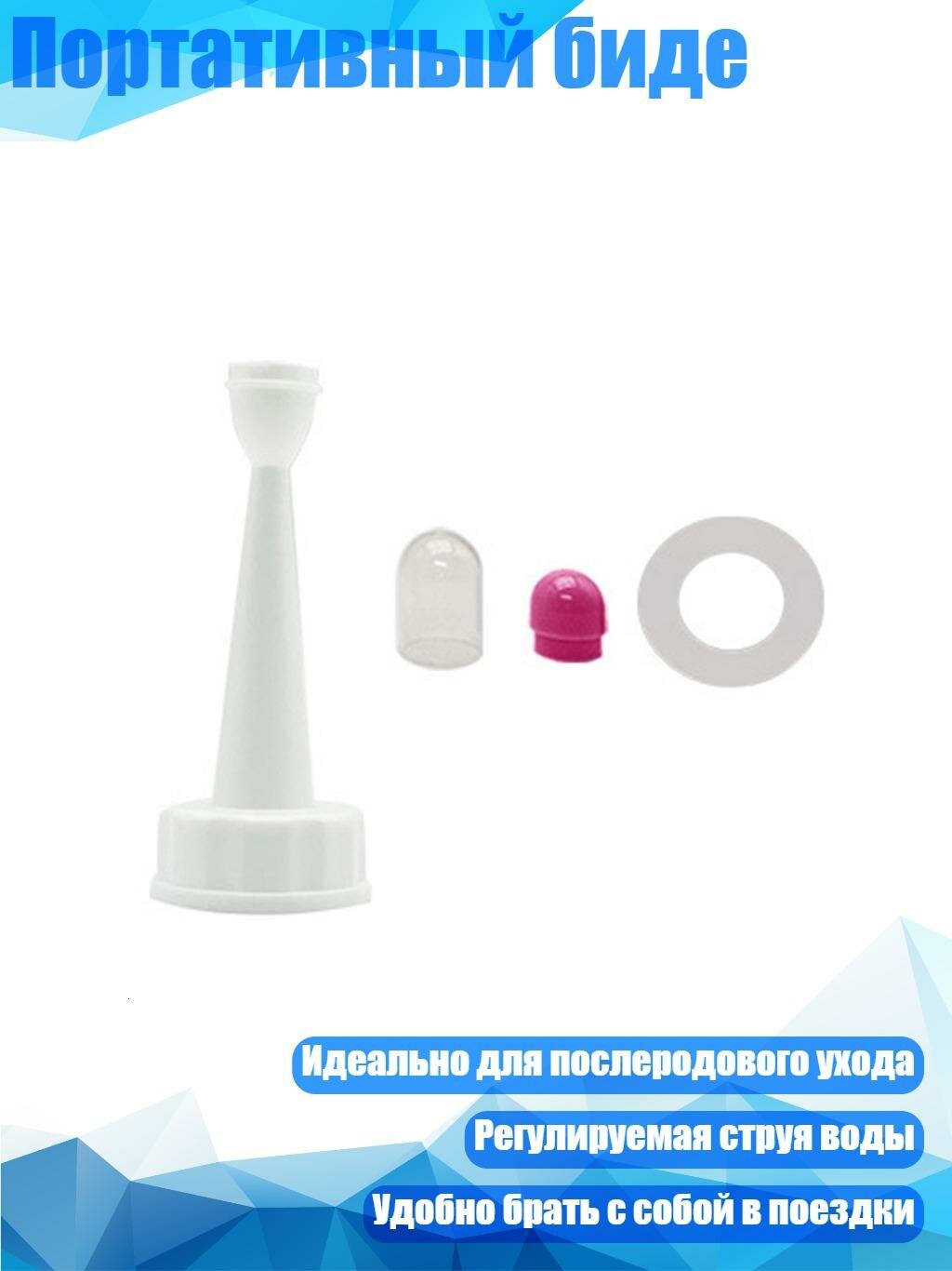 Портативный биде, 11