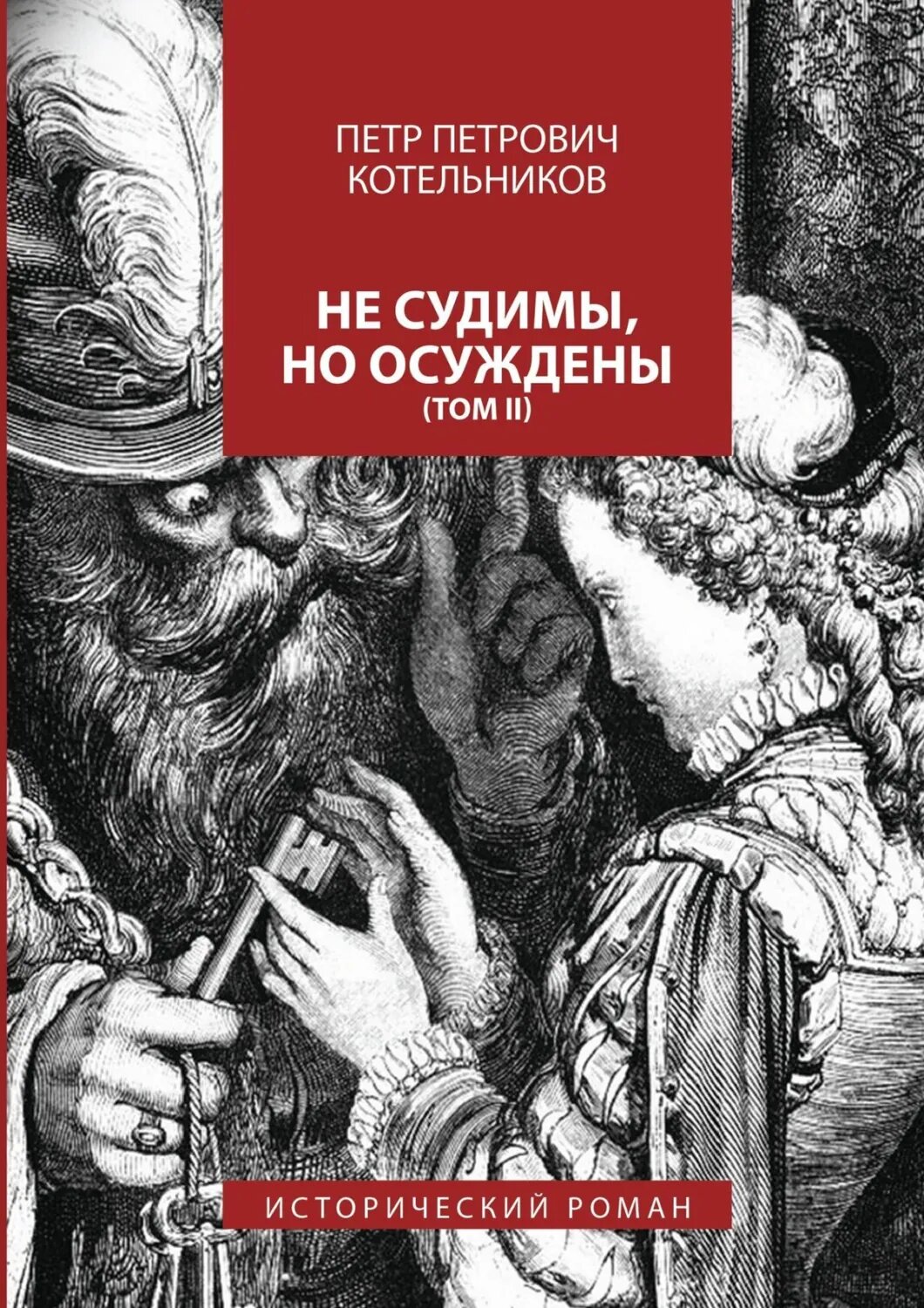 Не судимы, но осуждены. Том II [Цифровая книга]