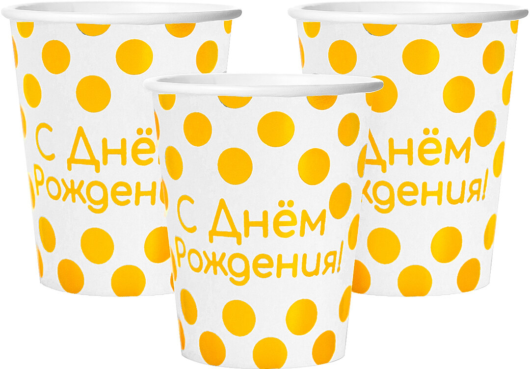 Стаканы (250 мл) С Днем Рождения! (золотые точки), Белый, Металлик, 6 шт, Волна веселья