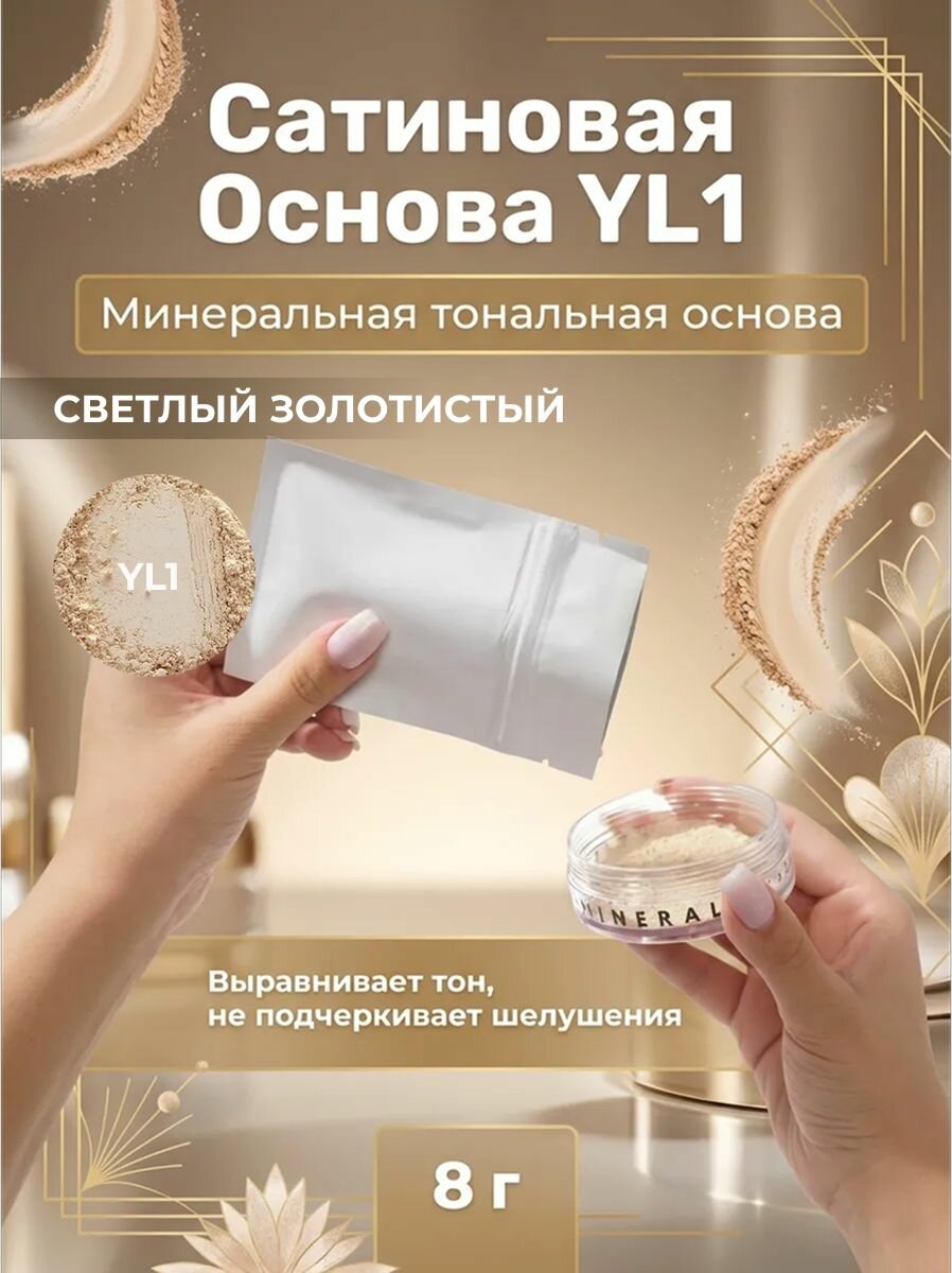 Основа сатиновая YL1 Светлый золотистый рефил-пакет, 8 г