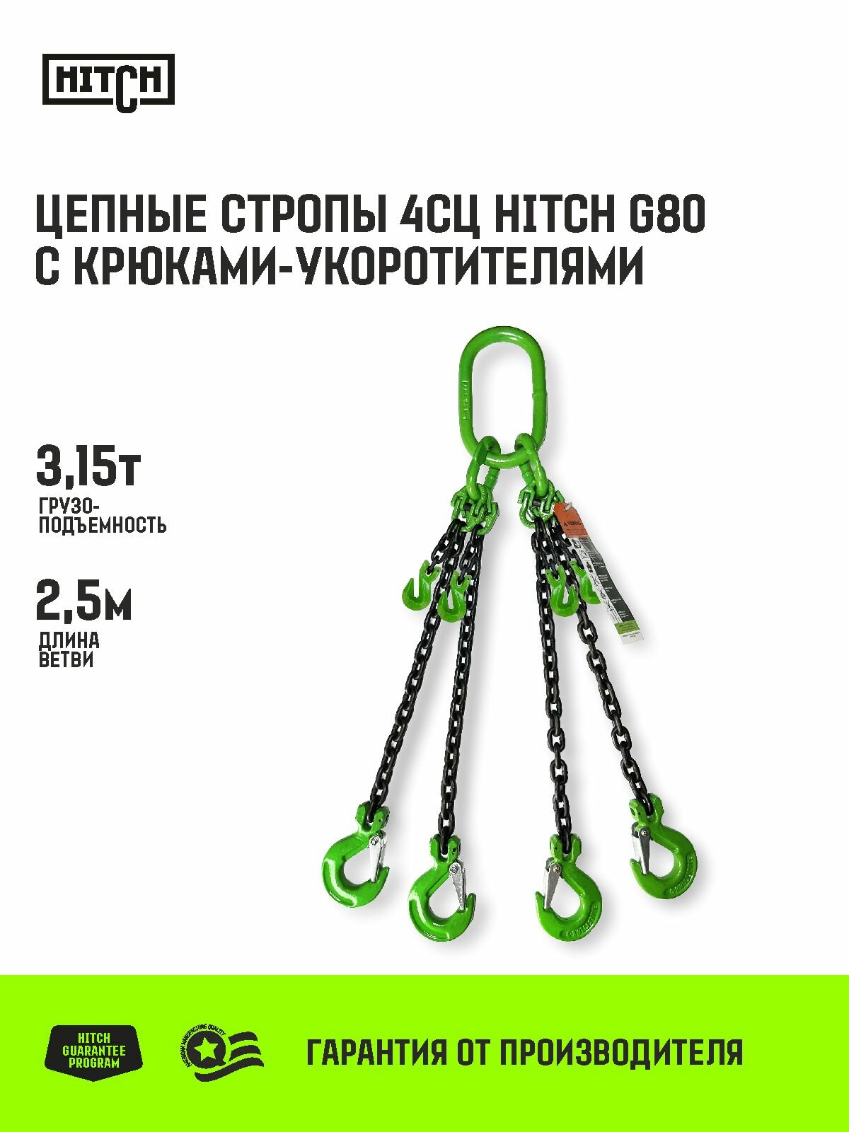 Строп цепной HITCH 4СЦ (паук) 3,15 т 2,5м цепь 8кл с крюками укоротителями
