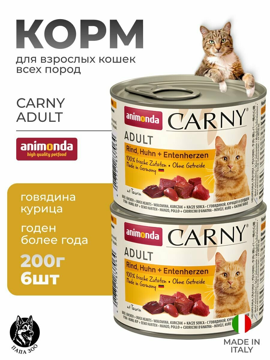 Animonda Carny Adult корм для кошек влажный, говядина, курица, утка 200г х 6шт