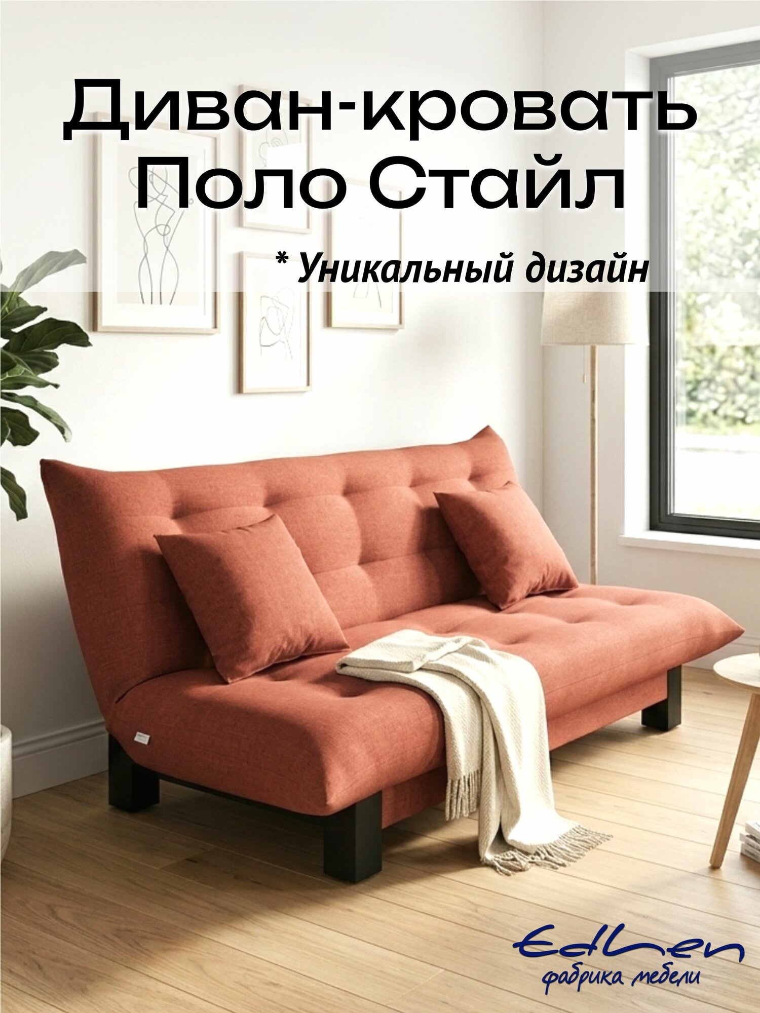 Диван кровать раскладной Поло Стайл рогожка Coral EDLEN