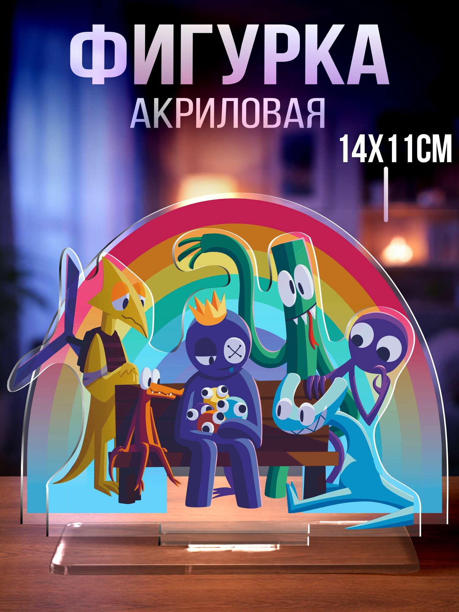 Акриловая фигурка Роблокс Радужные друзья