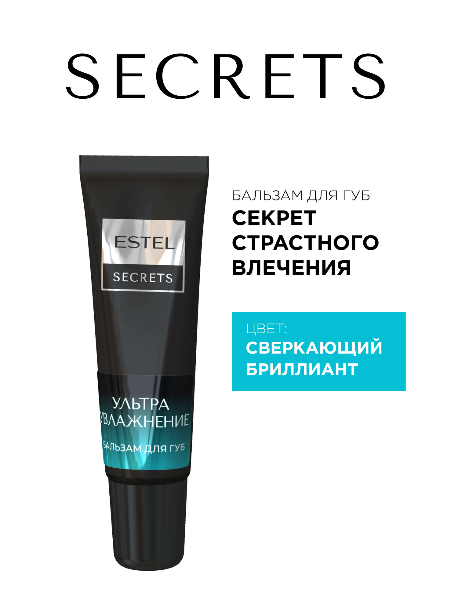 Бальзам для губ увлажняющий ESTEL Secrets прозрачный глянцевый 10 мл