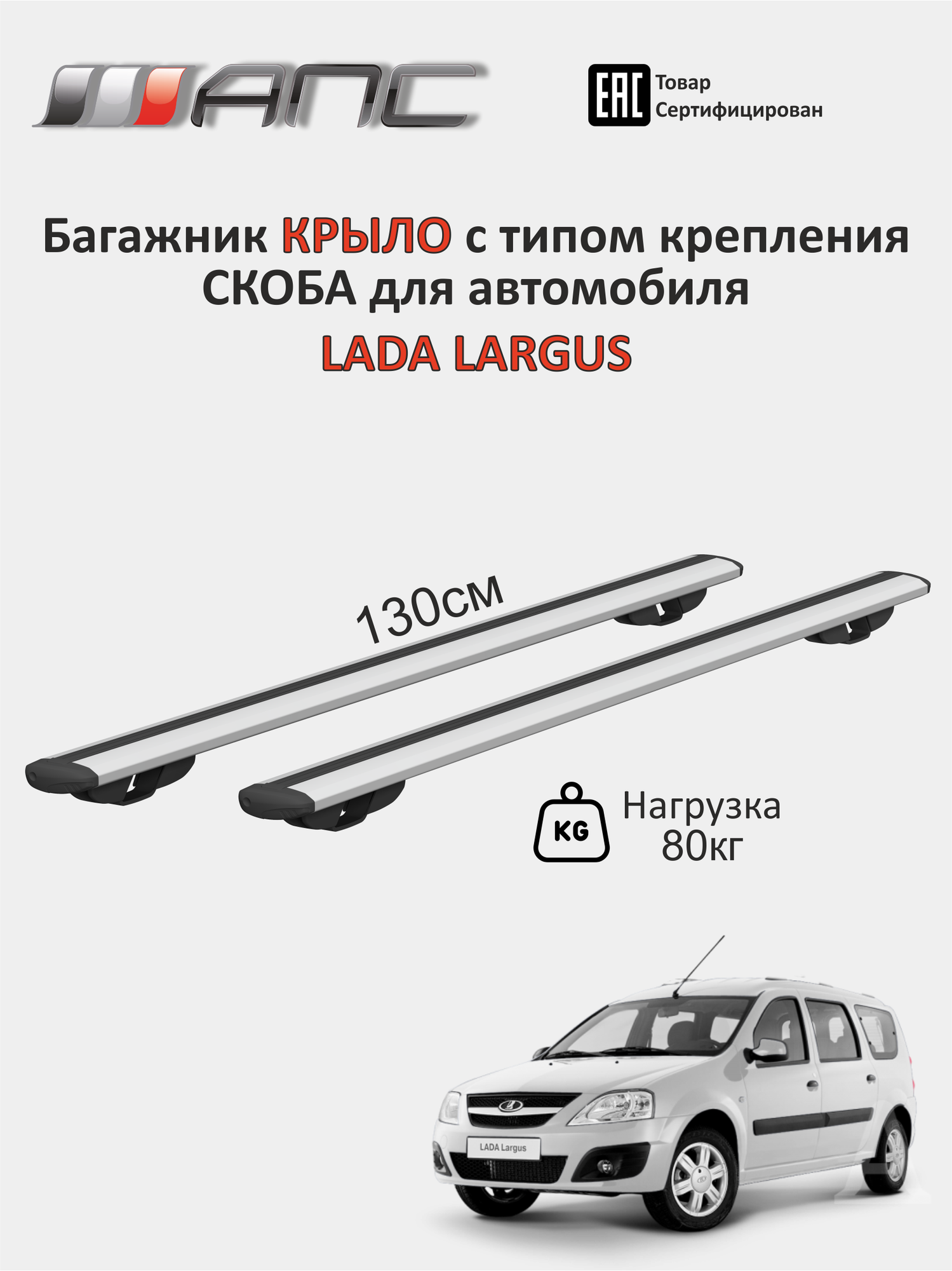 Багажник на крышу автомобиля Lada Largus / Ларгус "скоба", крыло серые