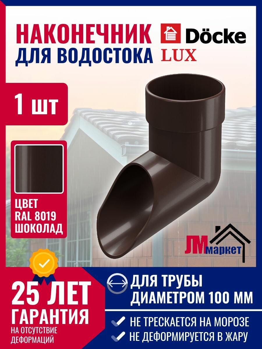 Наконечник водосточной трубы, Docke LUX, шоколад,1шт, слив водостока.