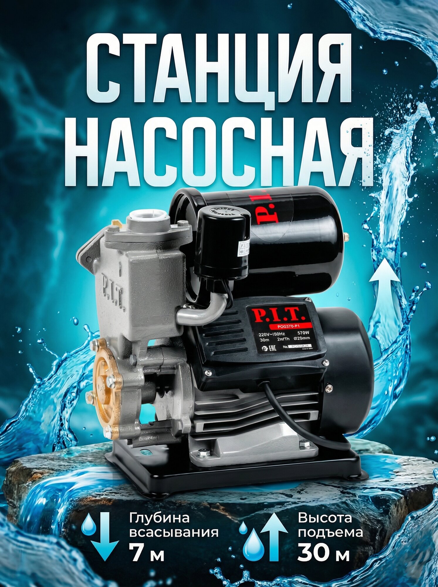 Насосная станция P. I. T. POG370-P1 (370Вт, напор 30м, бак 2л, произво-ть, 33л/мин, реле давления)