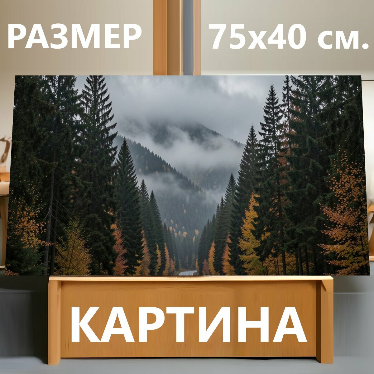 Картина на холсте "Дорога, проходящая через густой лес с высокими елями" на подрамнике 75х40 см. для интерьера