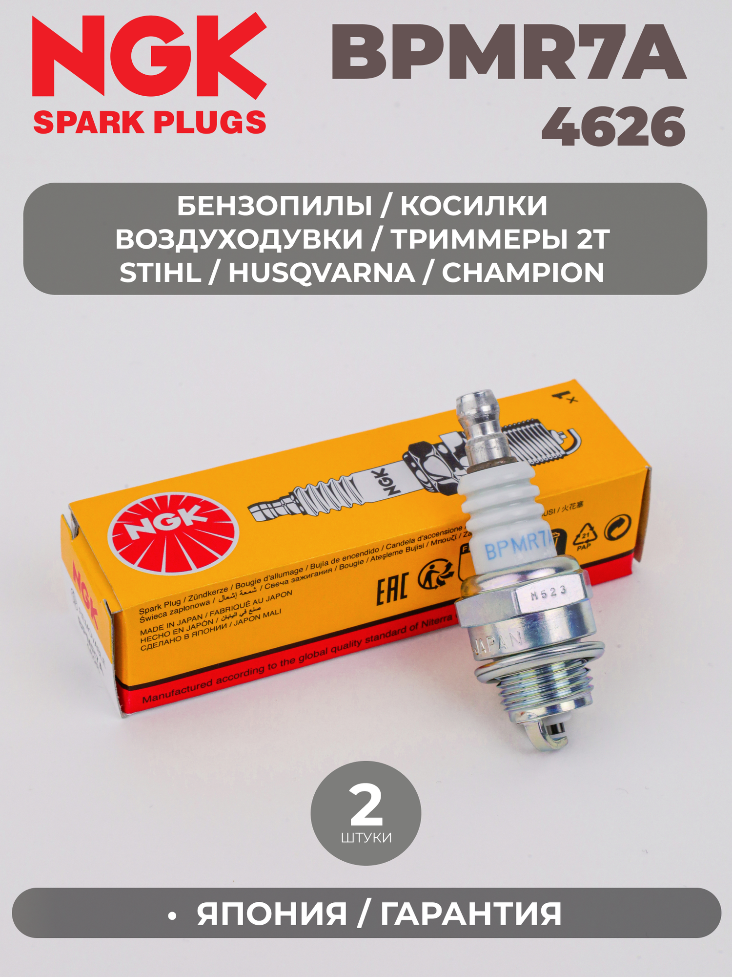 Свеча зажигания BPMR7A 6703/4626 M14 для 2Т (2 штуки)