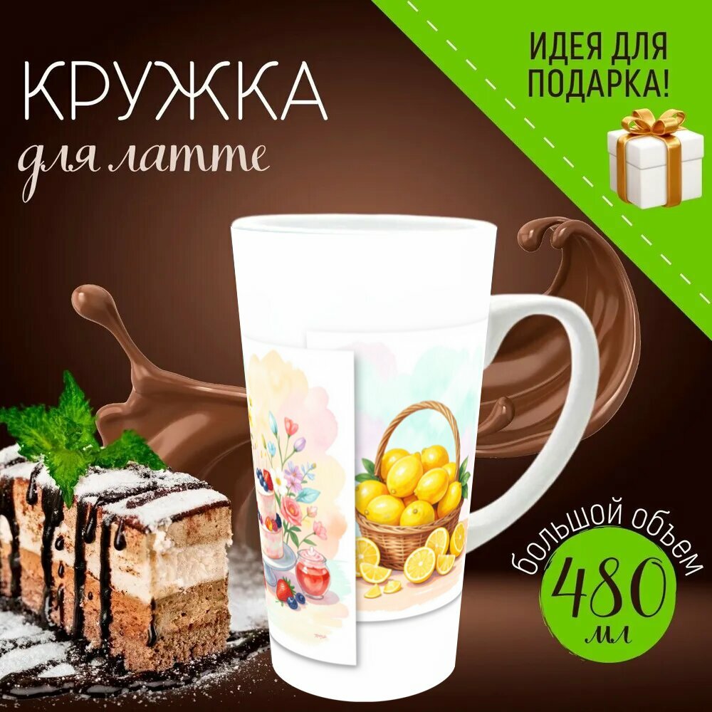 Кружка латте керамическая большая для чая и кофе с прикольным принтом "Сладкий натюрморт с фруктами и тортами. Акварельная композиция с праздничными десертами, ягодами." 500 мл.