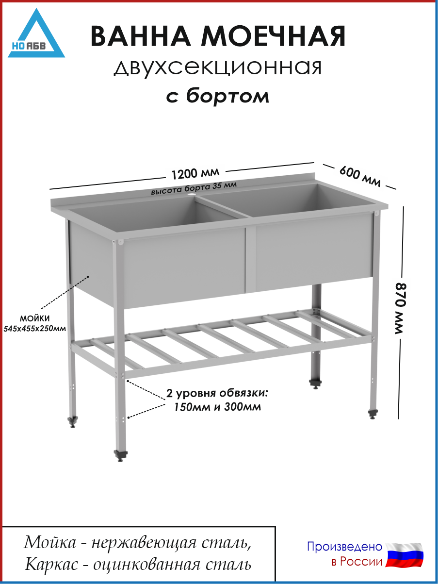 Ванна моечная двухсекционная с бортом ВМ-АБВ-О-р 1200х600х870 (545х455х250 мойка нерж, полка решетка и каркас оцинк.)