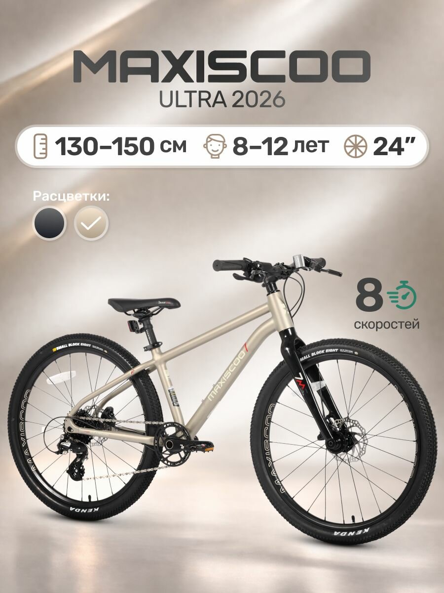 Велосипед детский двухколесный Maxiscoo 7ULTRA 24" (2026) MSC-U7-2423
