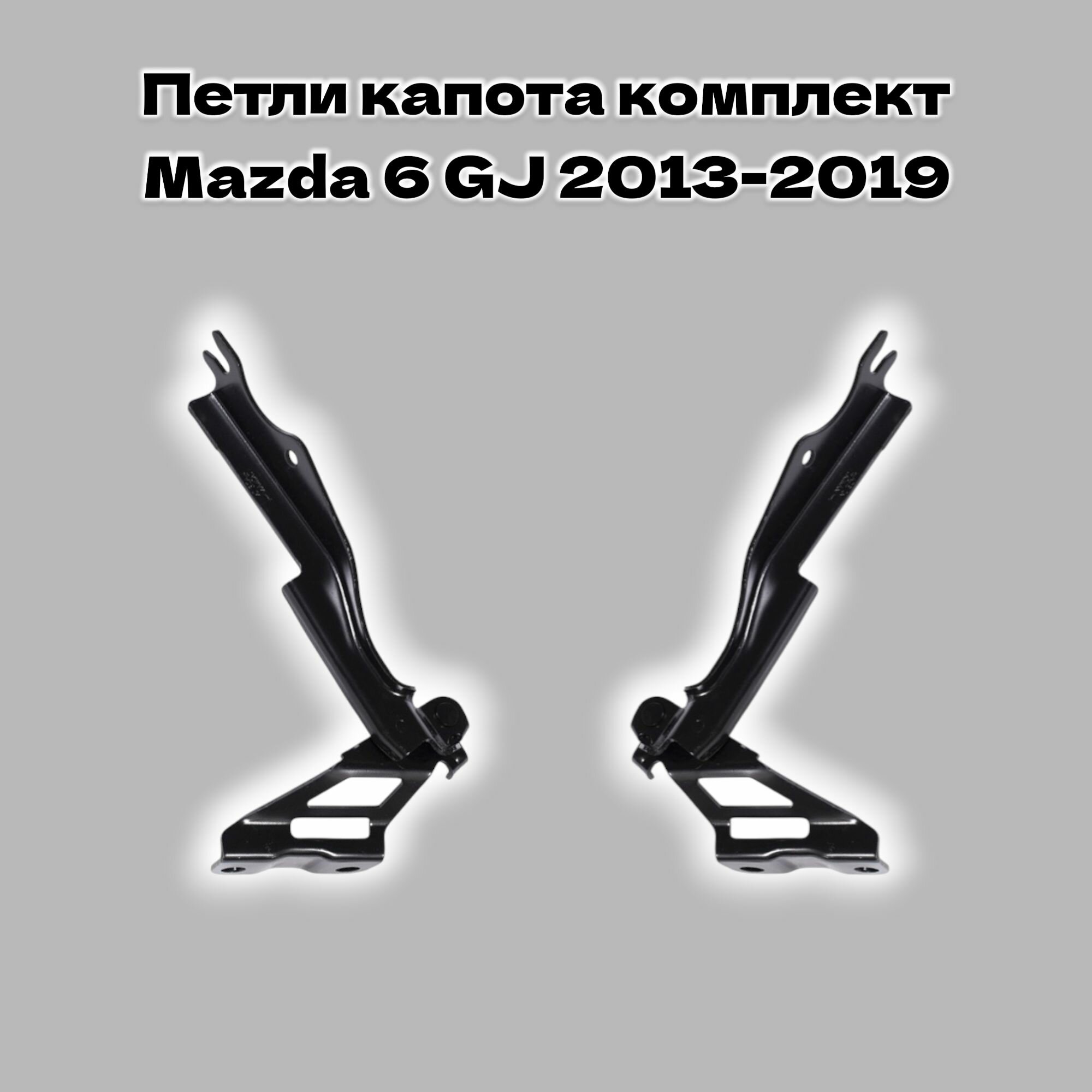 Петли капота комплект Mazda 6 GJ 2013-2019
