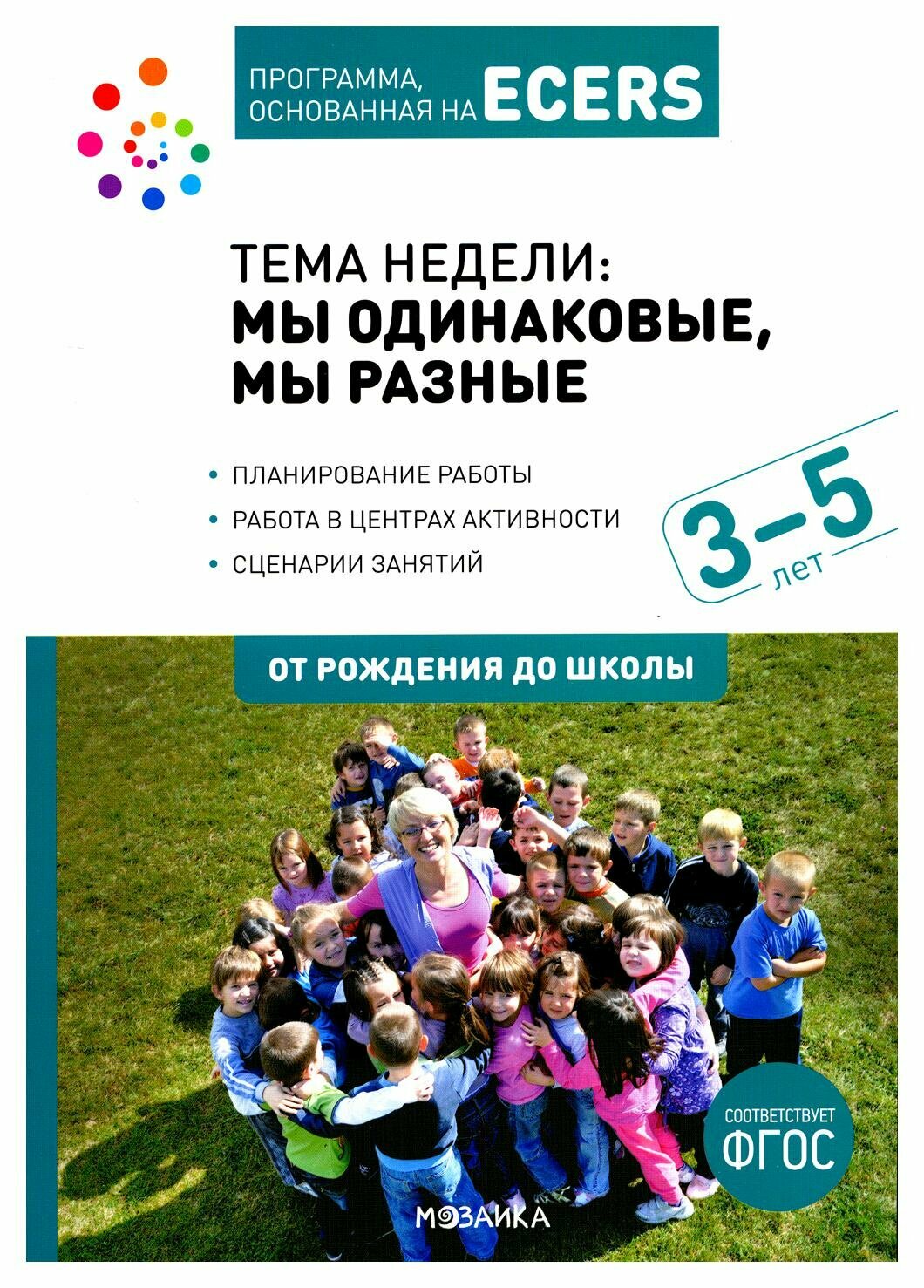 Тема недели: "Мы одинаковые, мы разные": для работы с детьми 3-5 лет; планирование работы, работа в центрах активности, сценарии занятий. Мозаика-Синтез