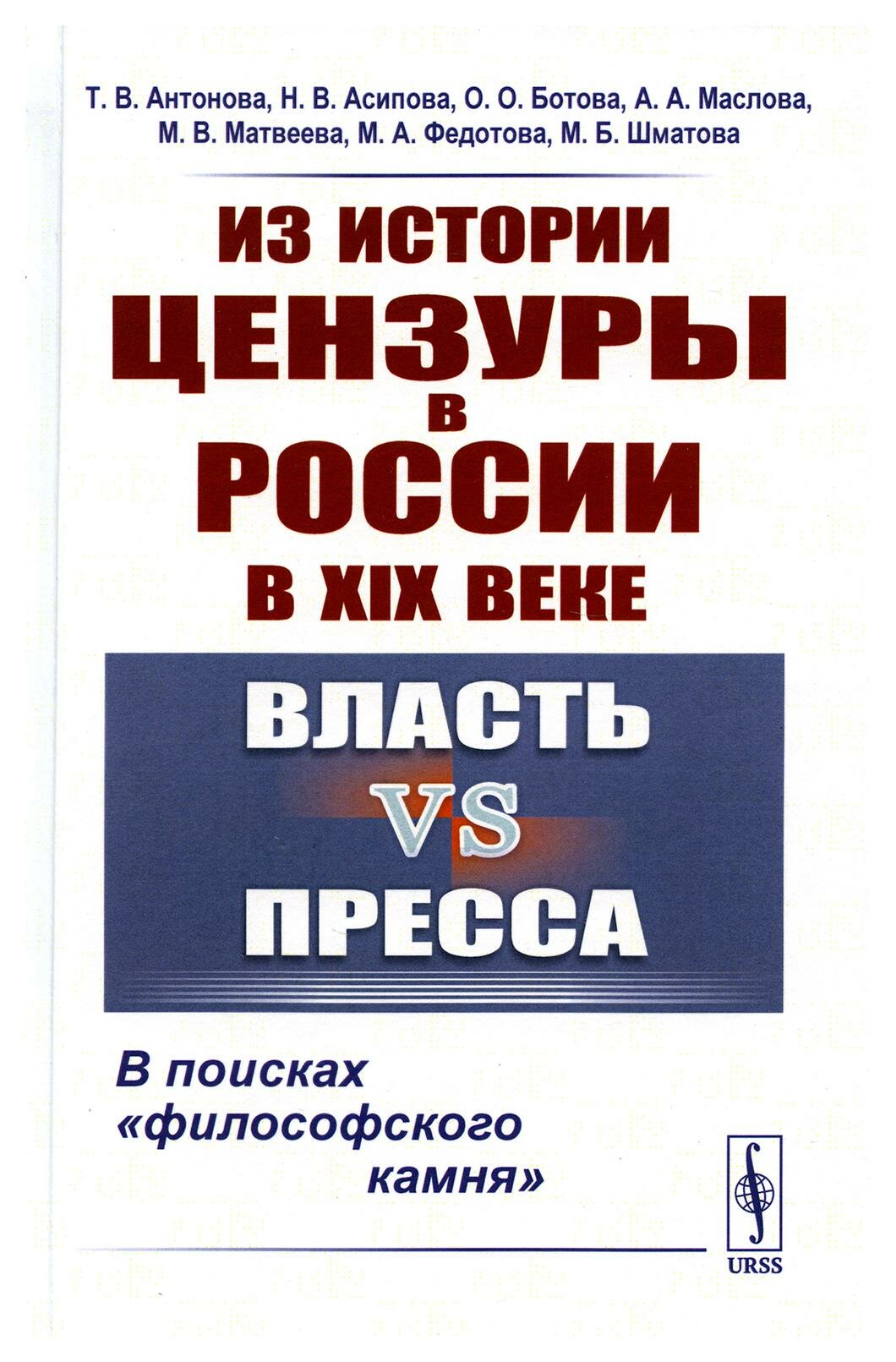 Из истории цензуры в России в XIX веке: Власть vs пресса: В поисках "философского камня". Антонова Т. В, Асипова Н. В, Ботова О. О. Ленанд