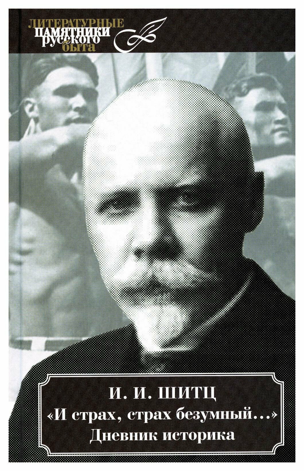 "И страх, страх безумный.": дневник историка (март 1928 - август 1931). Шитц И. И. Книж. клуб Книговек