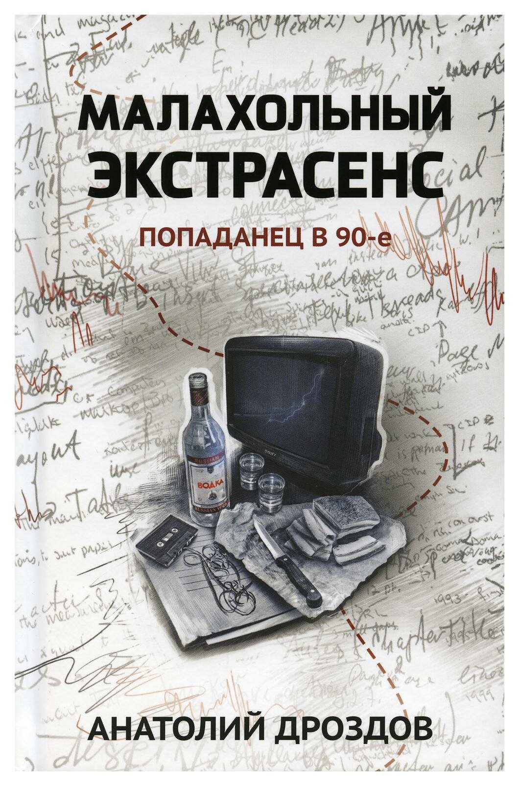 Малахольный экстрасенс: попаданец в 90-е. Дроздов А. Ф. Феникс