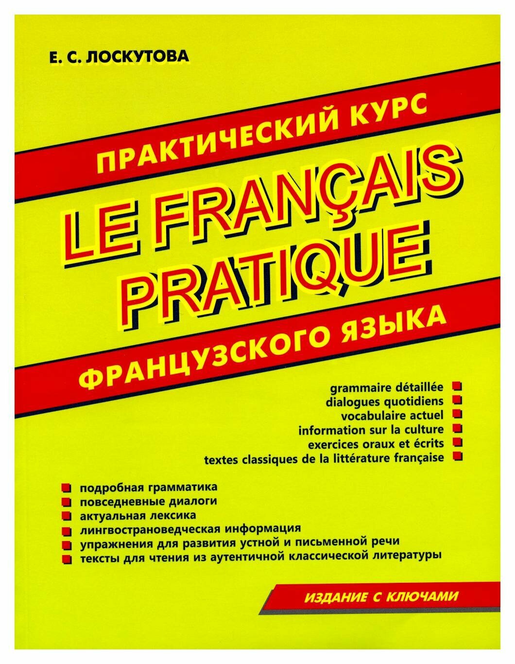 La francais pratique / Практический курс французского языка. Лоскутова Е. С. Хит книга