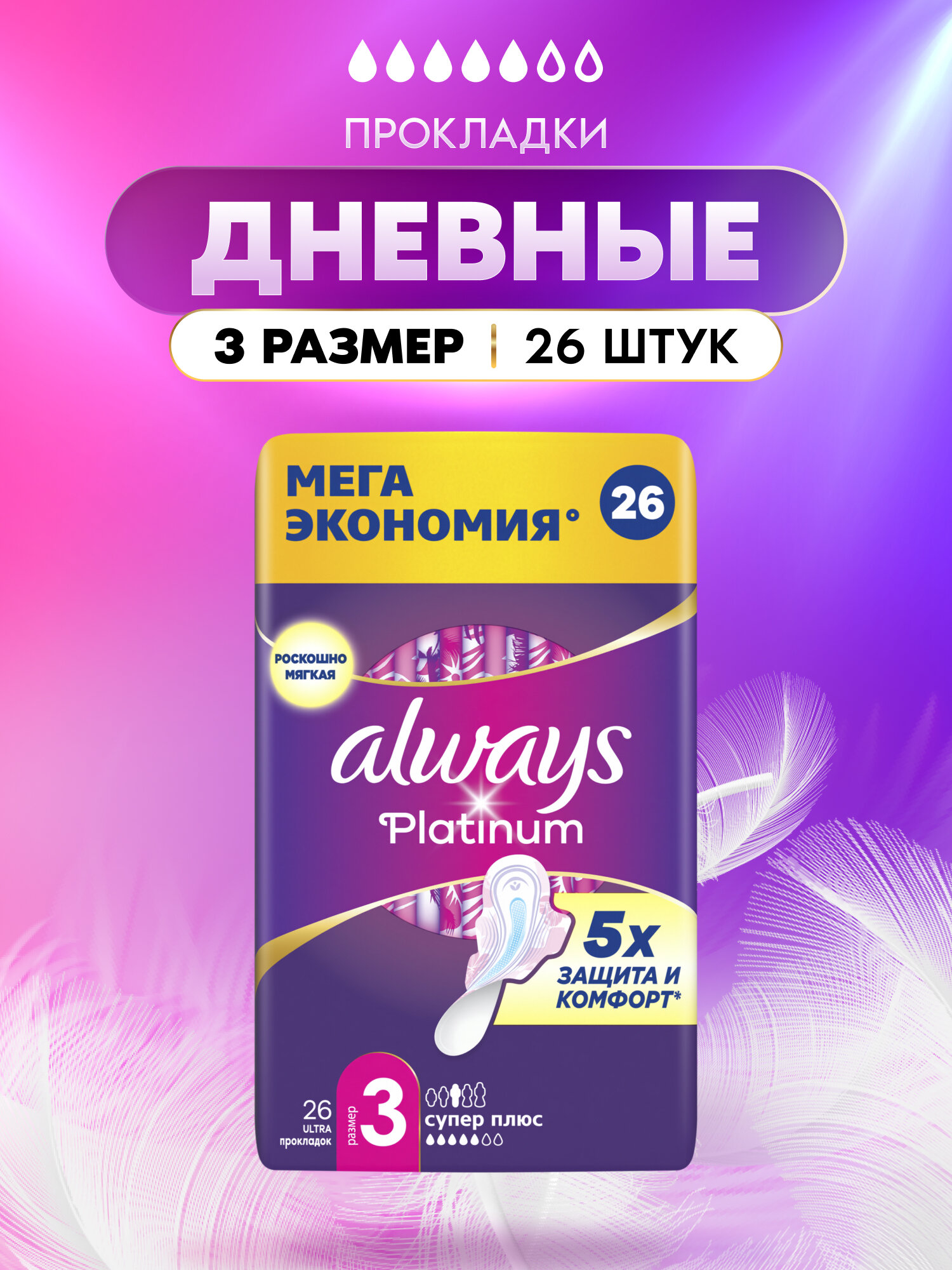 Прокладки женские Always Platinum Супер Плюс, 3 размер, 26 шт.