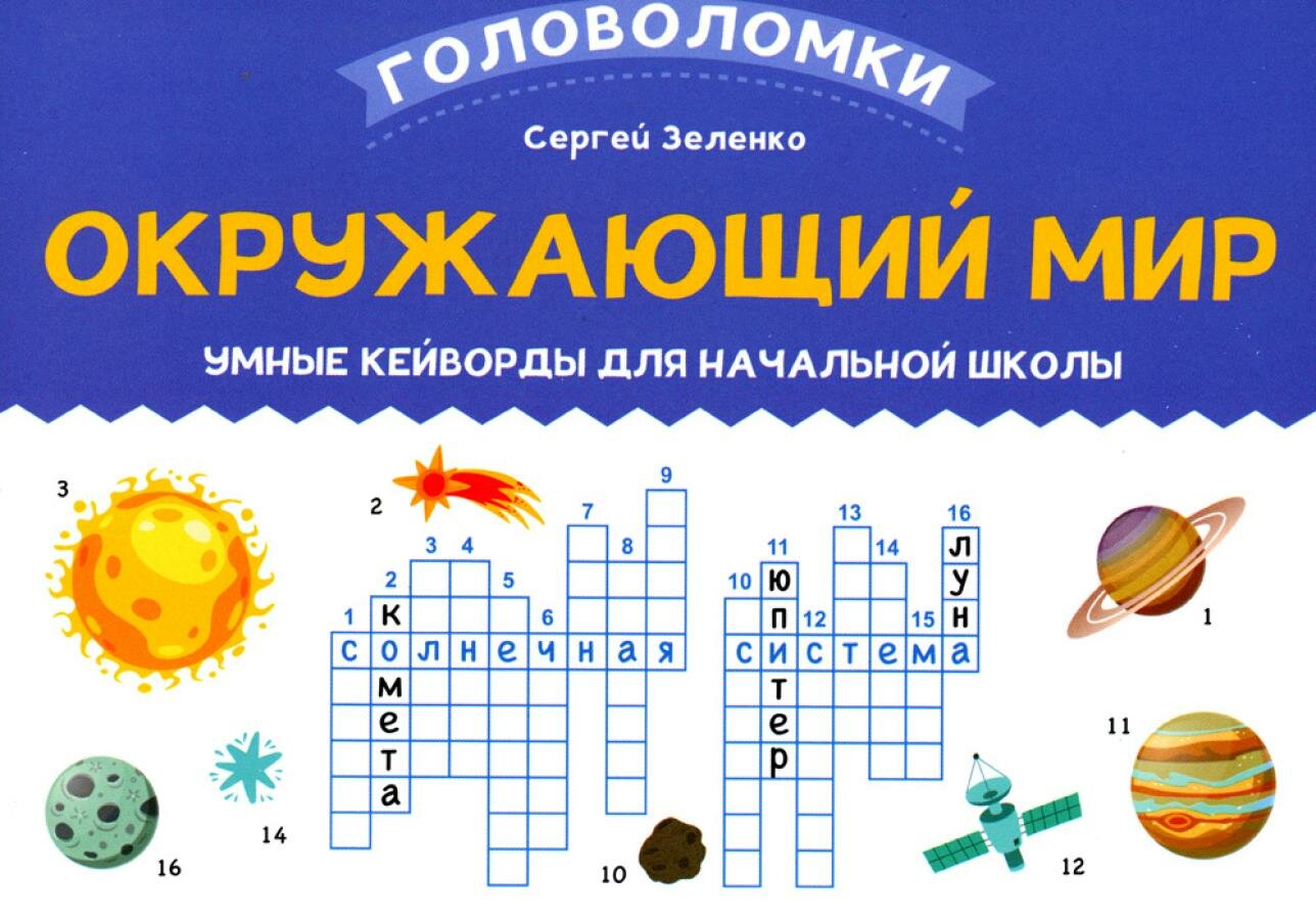 Окружающий мир: умные кейворды для начальной школы. Зеленко С. В. Феникс