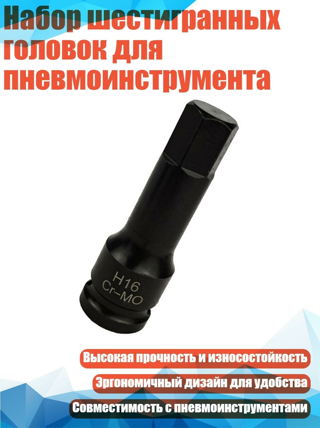 Набор шестигранных головок для пневмоинструмента, H16