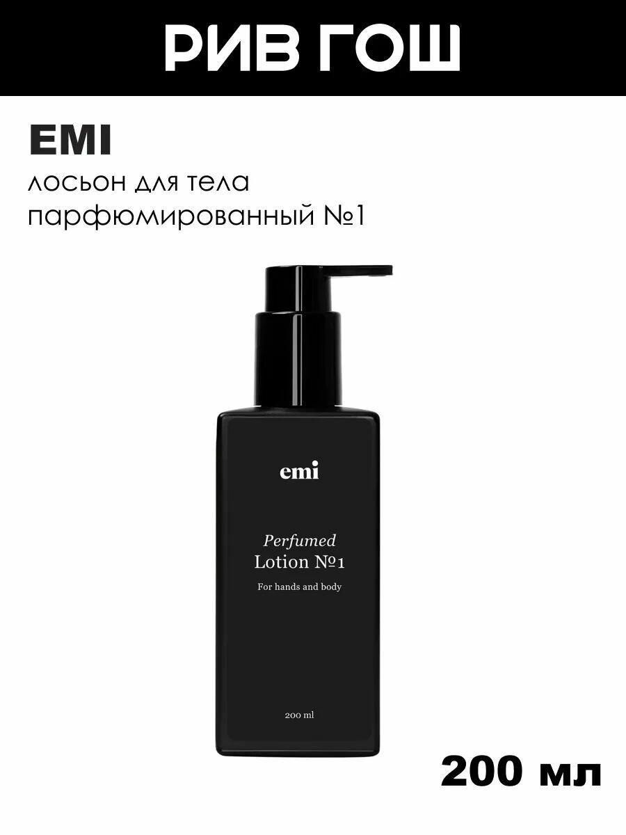 EMI Лосьон для тела Perfumed Lotion №1, 200 мл