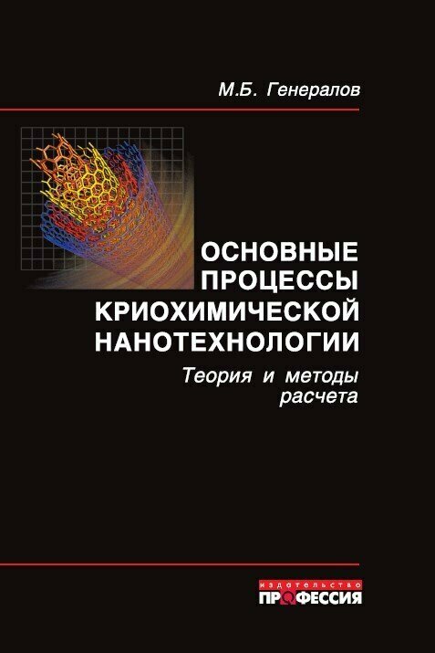 Основные процессы криохимической нанотехнологии