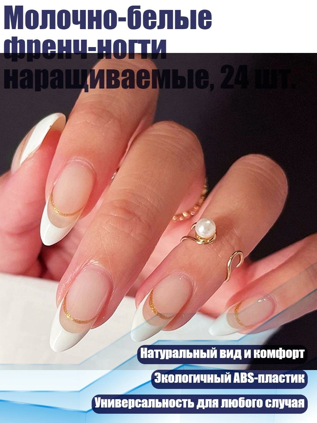 Молочно-белые френч-ногти наращиваемые, 24 шт.