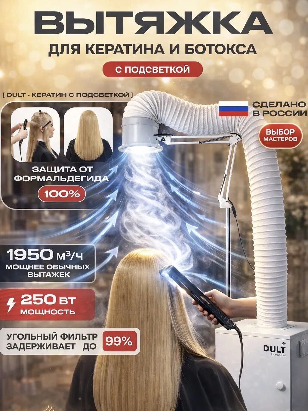 Вытяжка DULT for Masters, для кератина, с подсветкой, мощность 250Вт